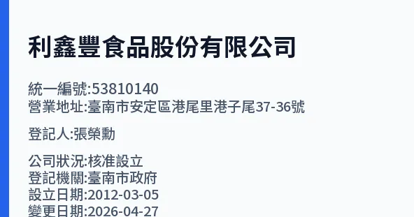 利鑫豐食品股份有限公司的照片-統編 53810140(臺南市) 公司登記資料與營業項目詳細圖表