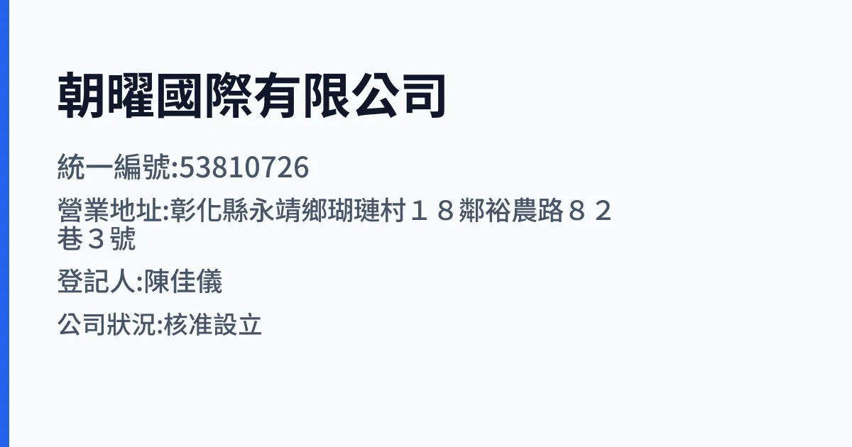 朝曜國際有限公司 - 統編 53810726(彰化縣) 公司登記資料與營業項目詳細圖表