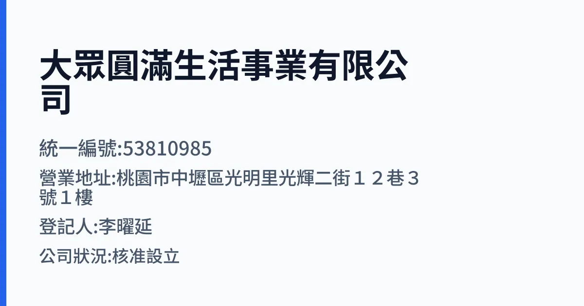 大眾圓滿生活事業有限公司 - 統編 53810985(桃園市) 公司登記資料與營業項目詳細圖表