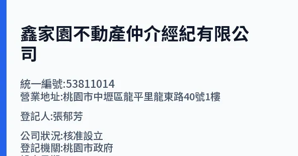 鑫家園不動產仲介經紀有限公司的照片-統編 53811014(桃園市) 公司登記資料與營業項目詳細圖表