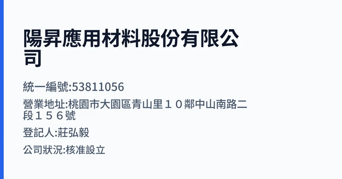 陽昇應用材料股份有限公司 - 統編 53811056(桃園市) 公司登記資料與營業項目詳細圖表