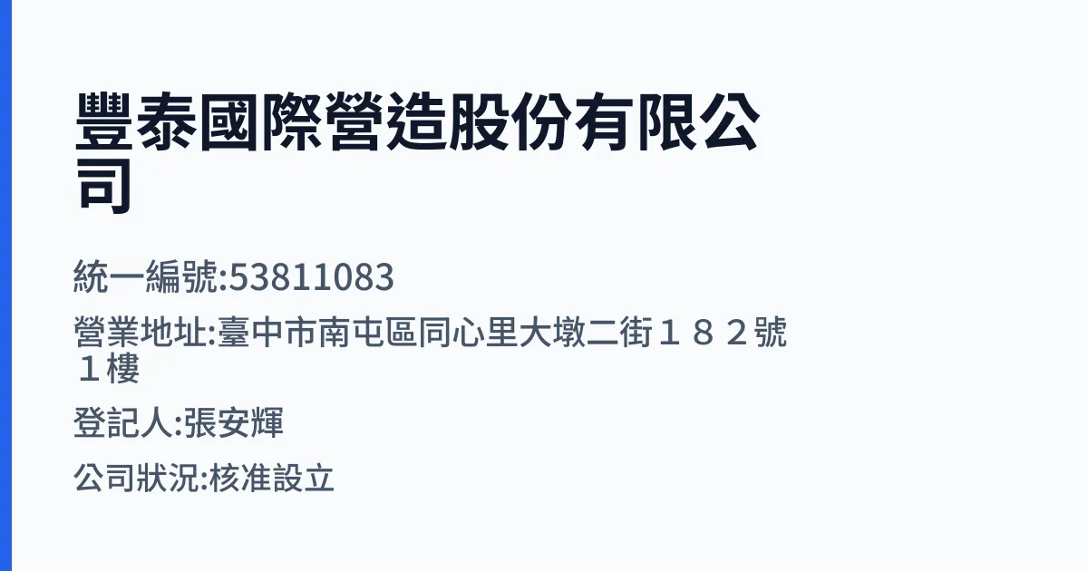 豐泰國際營造股份有限公司 - 統編 53811083(臺中市) 公司登記資料與營業項目詳細圖表