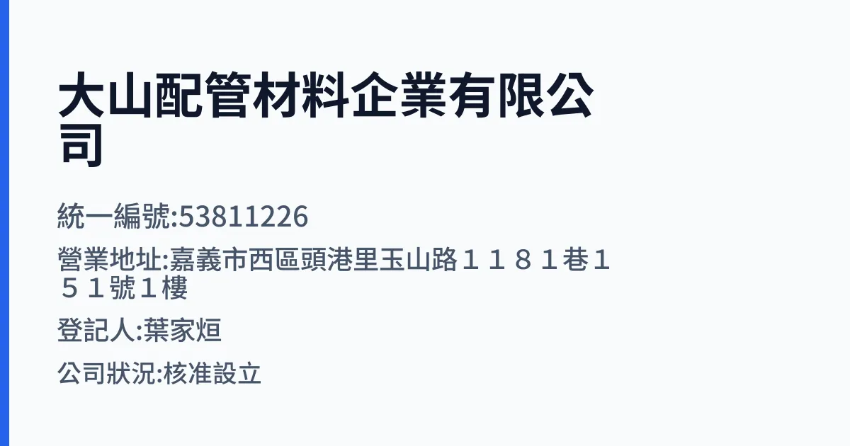 大山配管材料企業有限公司 - 統編 53811226(嘉義市) 公司登記資料與營業項目詳細圖表