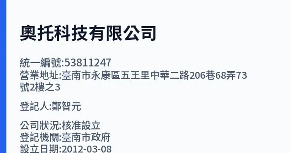 奧托科技有限公司的照片-統編 53811247(臺南市) 公司登記資料與營業項目詳細圖表