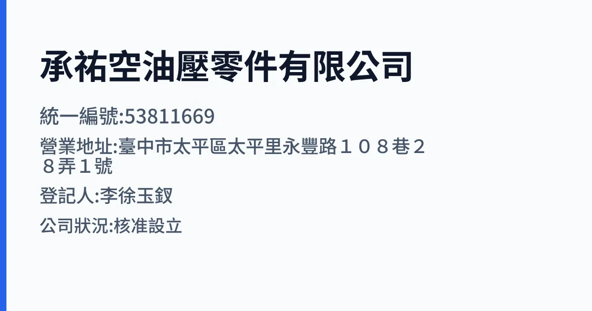 承祐空油壓零件有限公司 - 統編 53811669(臺中市) 公司登記資料與營業項目詳細圖表