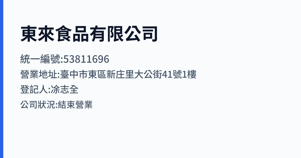 東來食品有限公司 - 統編 53811696(臺中市) 公司登記資料與營業項目詳細圖表