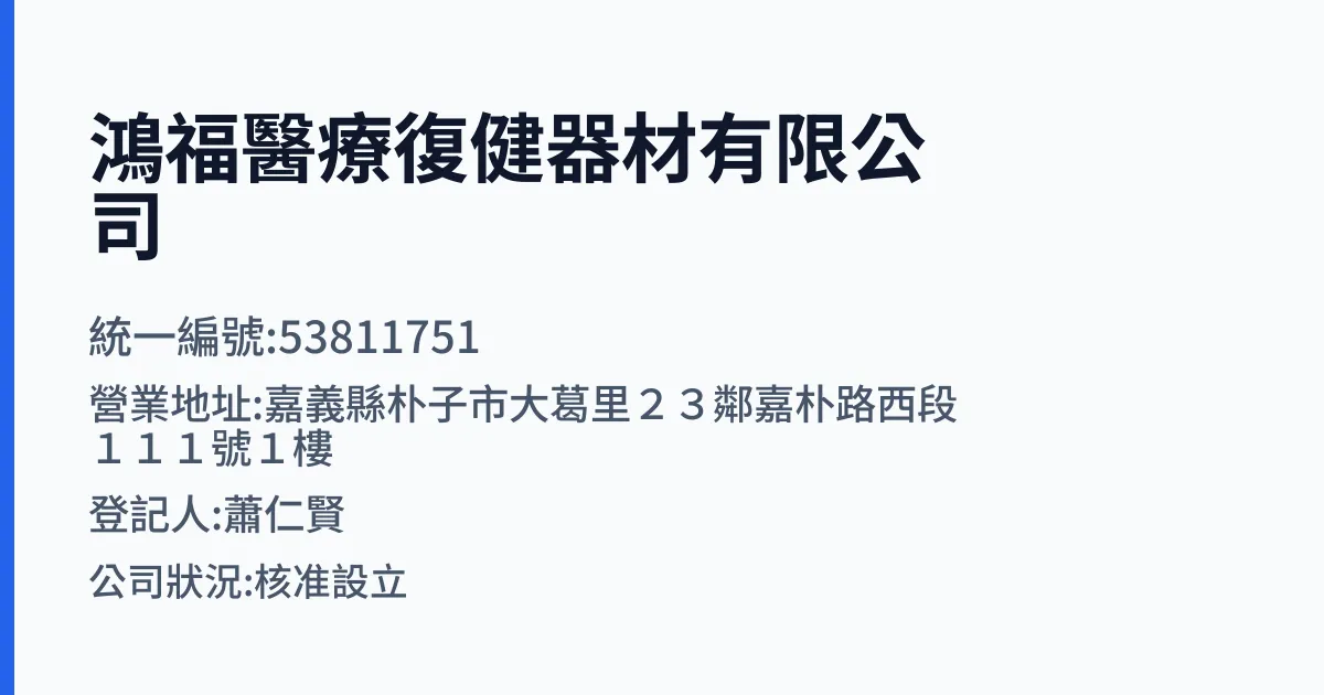 鴻福醫療復健器材有限公司 - 統編 53811751(嘉義縣) 公司登記資料與營業項目詳細圖表