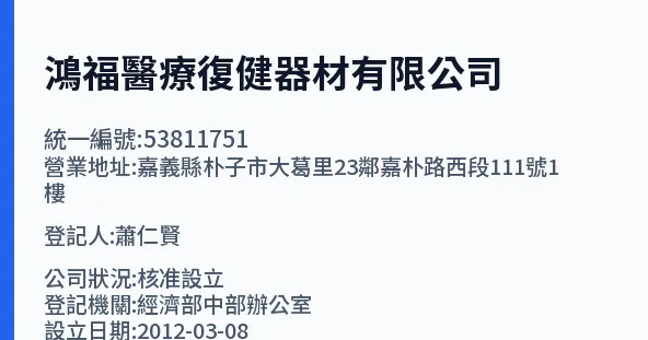 鴻福醫療復健器材有限公司的照片-統編 53811751(嘉義縣) 公司登記資料與營業項目詳細圖表