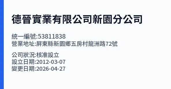 德晉實業有限公司新園分公司的照片-統編 53811838(屏東縣) 公司登記資料與營業項目詳細圖表
