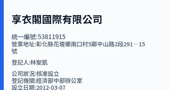 享衣閣國際有限公司的照片-統編 53811915(彰化縣) 公司登記資料與營業項目詳細圖表