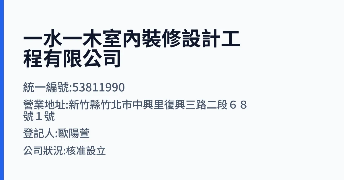 一水一木室內裝修設計工程有限公司 - 統編 53811990(新竹縣) 公司登記資料與營業項目詳細圖表