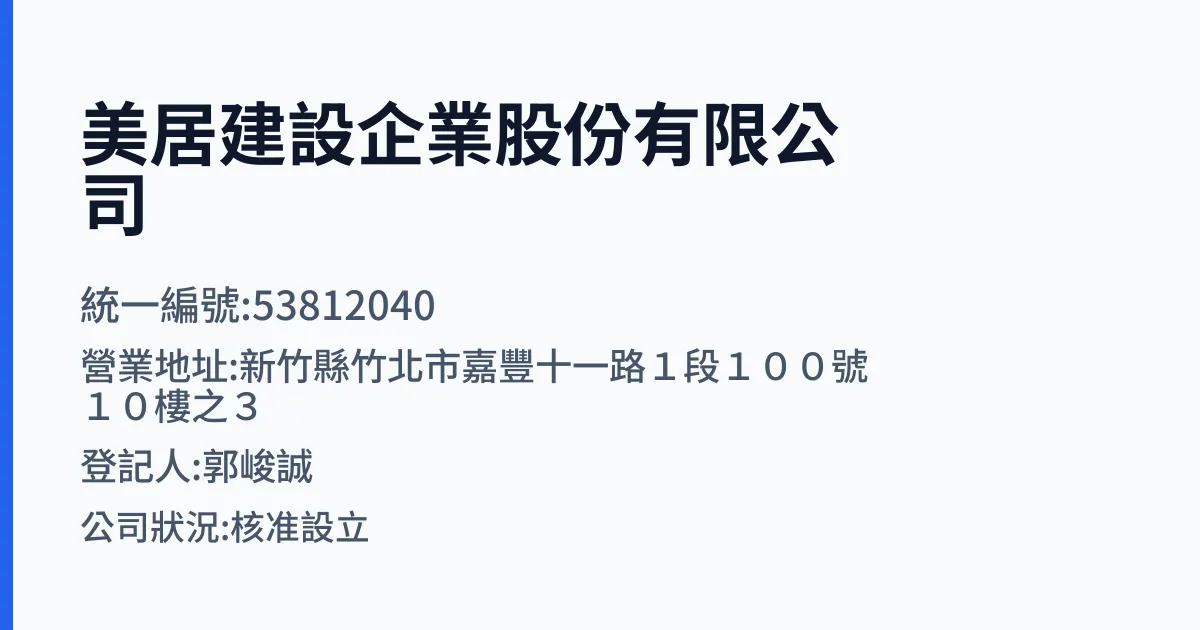 美居建設企業股份有限公司 - 統編 53812040(新竹縣) 公司登記資料與營業項目詳細圖表