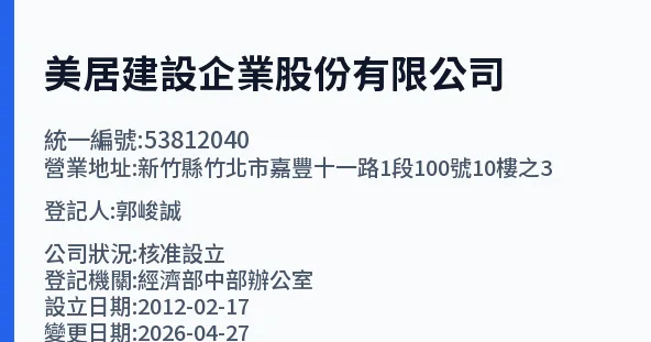 美居建設企業股份有限公司的照片-統編 53812040(新竹縣) 公司登記資料與營業項目詳細圖表
