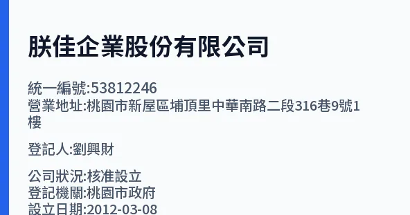 朕佳企業股份有限公司的照片-統編 53812246(桃園市) 公司登記資料與營業項目詳細圖表