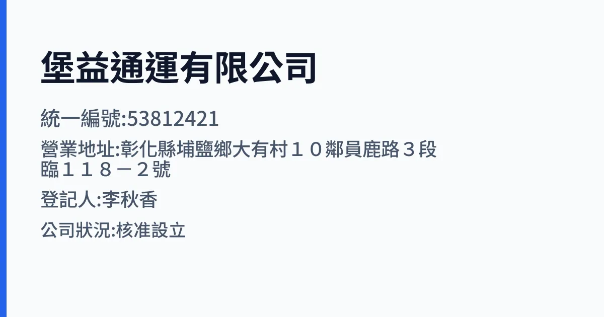 堡益通運有限公司 - 統編 53812421(彰化縣) 公司登記資料與營業項目詳細圖表