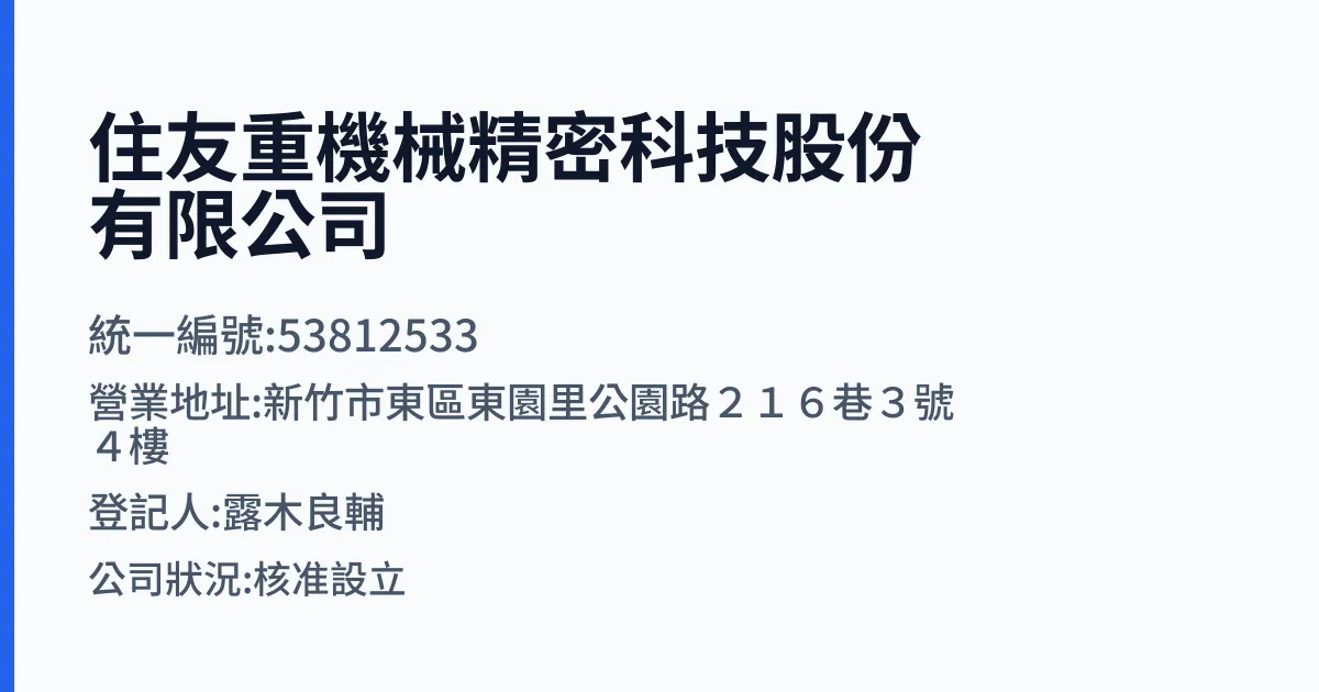 住友重機械精密科技股份有限公司 - 統編 53812533(新竹市) 公司登記資料與營業項目詳細圖表