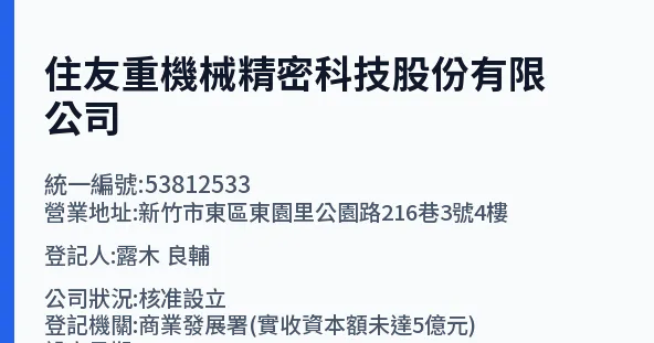 住友重機械精密科技股份有限公司的照片-統編 53812533(新竹市) 公司登記資料與營業項目詳細圖表