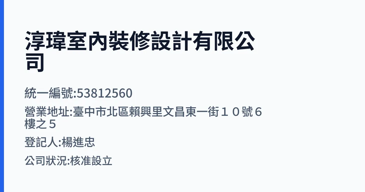 淳瑋室內裝修設計有限公司 - 統編 53812560(臺中市) 公司登記資料與營業項目詳細圖表