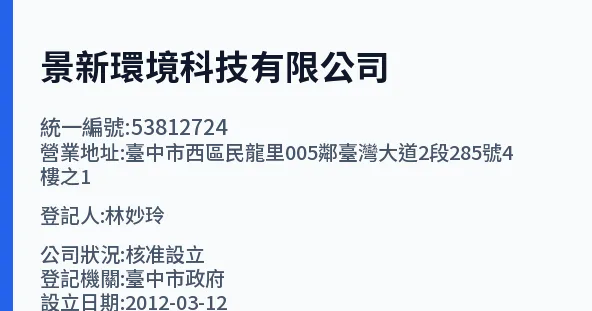 景新環境科技有限公司的照片-統編 53812724(臺中市) 公司登記資料與營業項目詳細圖表