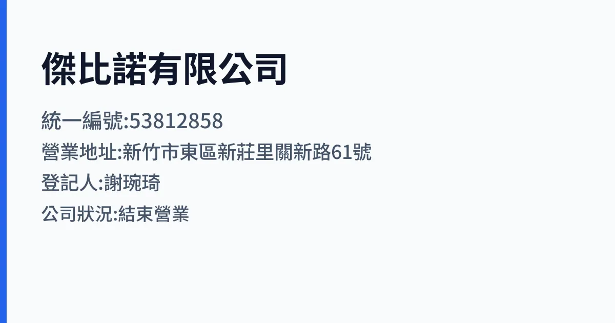 傑比諾有限公司 - 統編 53812858(新竹市) 公司登記資料與營業項目詳細圖表
