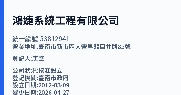 鴻婕系統工程有限公司的照片-統編 53812941(臺南市) 公司登記資料與營業項目詳細圖表