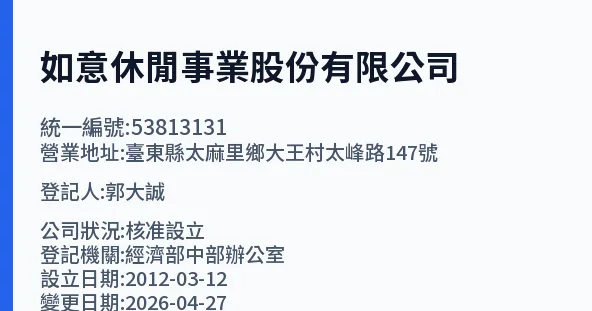 如意休閒事業股份有限公司的照片-統編 53813131(臺東縣) 公司登記資料與營業項目詳細圖表