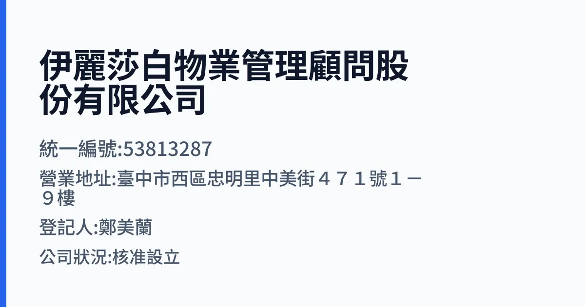 伊麗莎白物業管理顧問股份有限公司 - 統編 53813287(臺中市) 公司登記資料與營業項目詳細圖表