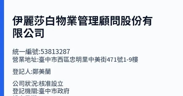 伊麗莎白物業管理顧問股份有限公司的照片-統編 53813287(臺中市) 公司登記資料與營業項目詳細圖表
