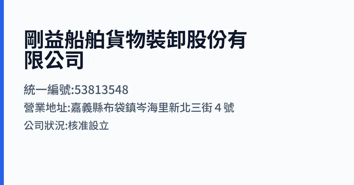 剛益船舶貨物裝卸股份有限公司 - 統編 53813548(嘉義縣) 公司登記資料與營業項目詳細圖表