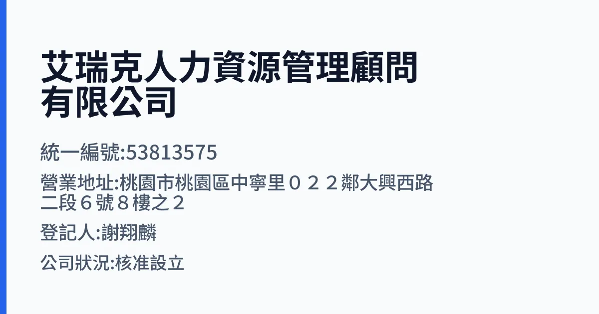 艾瑞克人力資源管理顧問有限公司 - 統編 53813575(桃園市) 公司登記資料與營業項目詳細圖表
