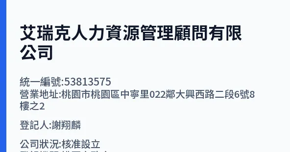 艾瑞克人力資源管理顧問有限公司的照片-統編 53813575(桃園市) 公司登記資料與營業項目詳細圖表
