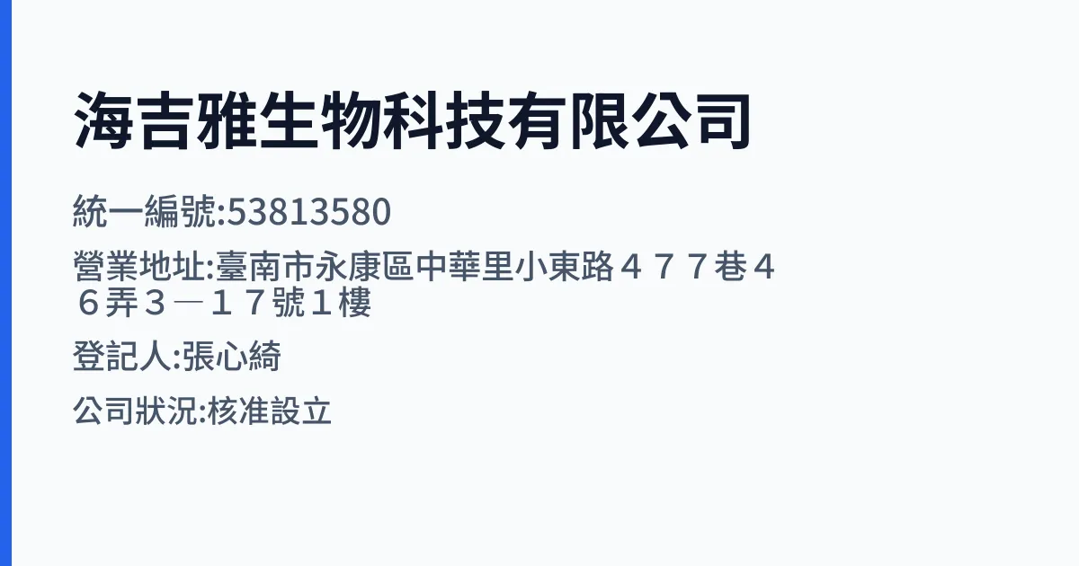 海吉雅生物科技有限公司 - 統編 53813580(臺南市) 公司登記資料與營業項目詳細圖表