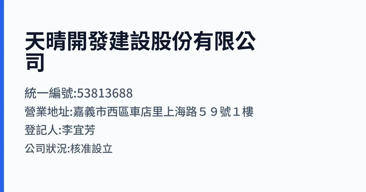 天晴開發建設股份有限公司 - 統編 53813688(嘉義市) 公司登記資料與營業項目詳細圖表
