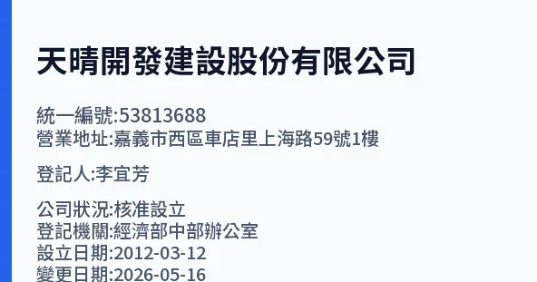 天晴開發建設股份有限公司的照片-統編 53813688(嘉義市) 公司登記資料與營業項目詳細圖表
