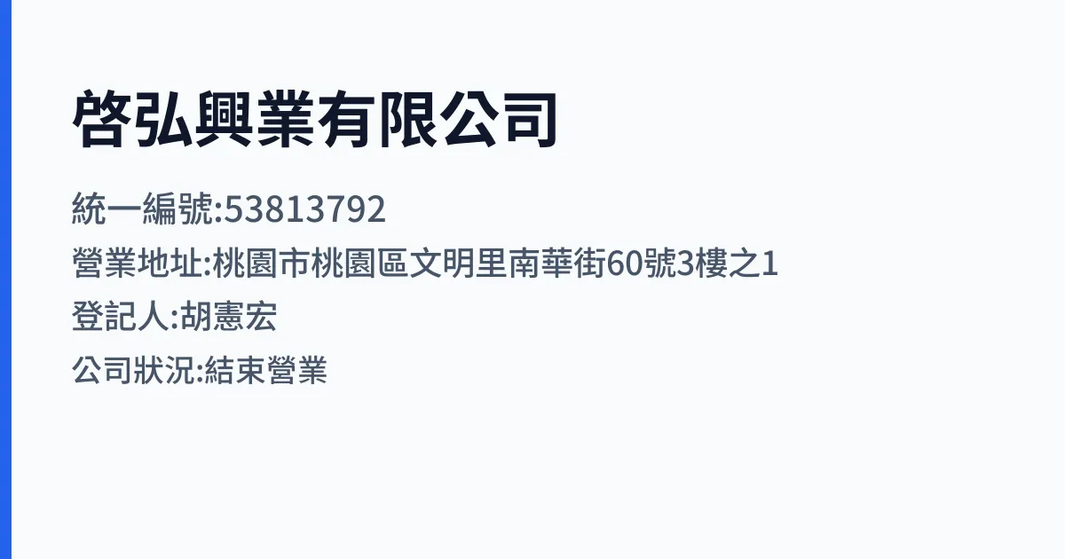 啓弘興業有限公司 - 統編 53813792(桃園市) 公司登記資料與營業項目詳細圖表