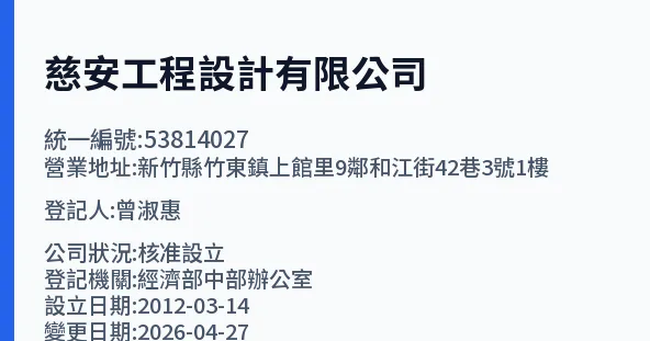 慈安工程設計有限公司的照片-統編 53814027(新竹縣) 公司登記資料與營業項目詳細圖表