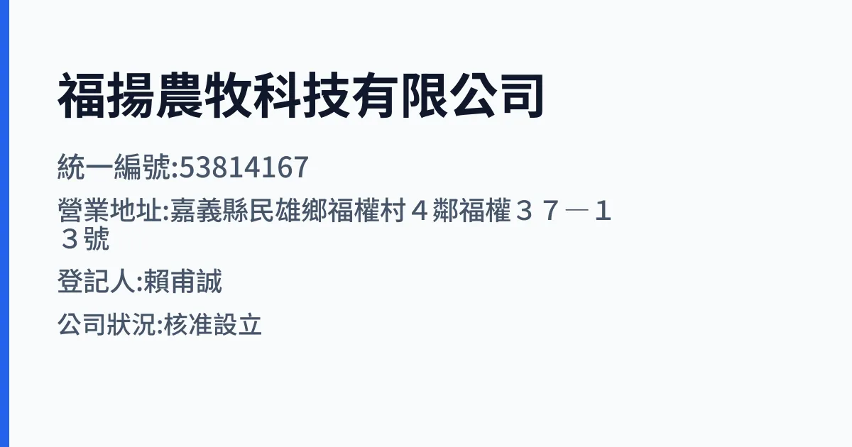 福揚農牧科技有限公司 - 統編 53814167(嘉義縣) 公司登記資料與營業項目詳細圖表