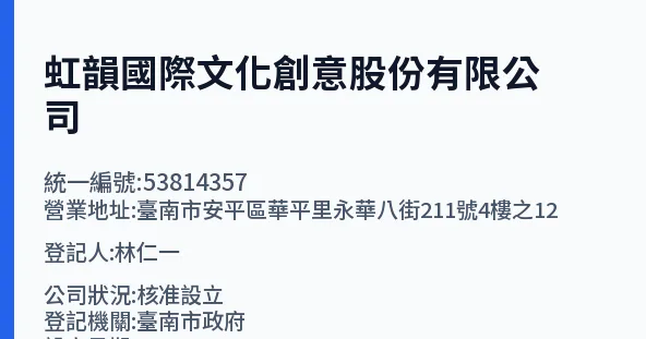 虹韻國際文化創意股份有限公司的照片-統編 53814357(臺南市) 公司登記資料與營業項目詳細圖表