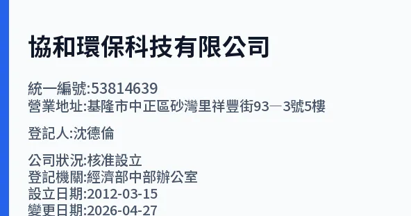 協和環保科技有限公司的照片-統編 53814639(基隆市) 公司登記資料與營業項目詳細圖表