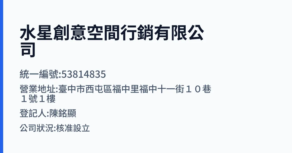 水星創意空間行銷有限公司 - 統編 53814835(臺中市) 公司登記資料與營業項目詳細圖表