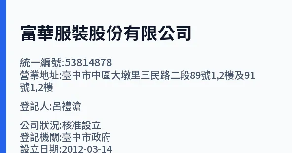 富華服裝股份有限公司的照片-統編 53814878(臺中市) 公司登記資料與營業項目詳細圖表