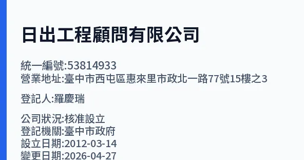 日出工程顧問有限公司的照片-統編 53814933(臺中市) 公司登記資料與營業項目詳細圖表