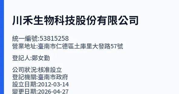 川禾生物科技股份有限公司的照片-統編 53815258(臺南市) 公司登記資料與營業項目詳細圖表