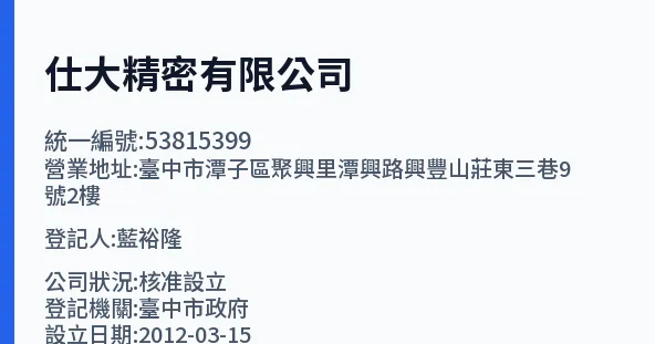 仕大精密有限公司的照片-統編 53815399(臺中市) 公司登記資料與營業項目詳細圖表