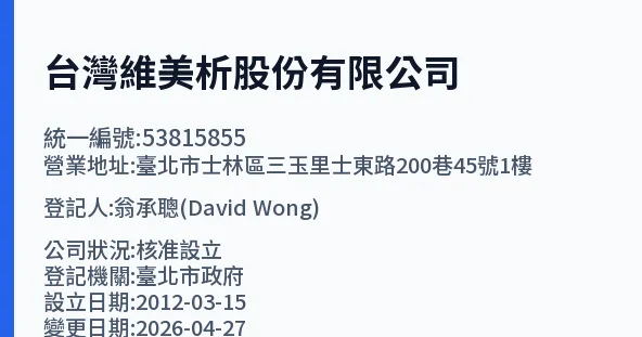 台灣維美析股份有限公司的照片-統編 53815855(臺北市) 公司登記資料與營業項目詳細圖表