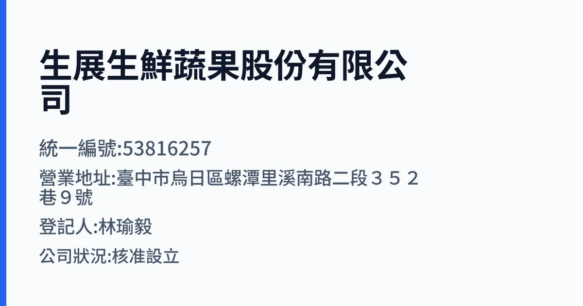 生展生鮮蔬果股份有限公司 - 統編 53816257(臺中市) 公司登記資料與營業項目詳細圖表