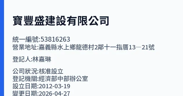寶豐盛建設有限公司的照片-統編 53816263(嘉義縣) 公司登記資料與營業項目詳細圖表
