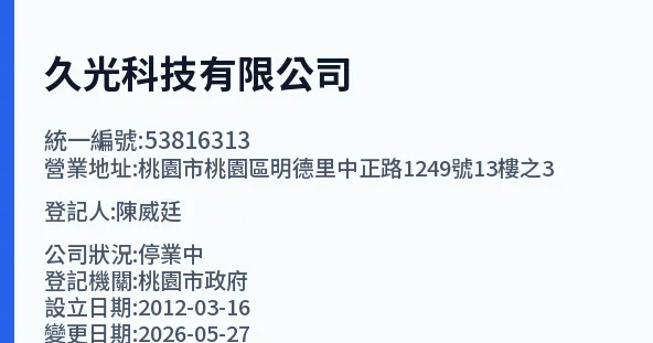 久光科技有限公司的照片-統編 53816313(桃園市) 公司登記資料與營業項目詳細圖表