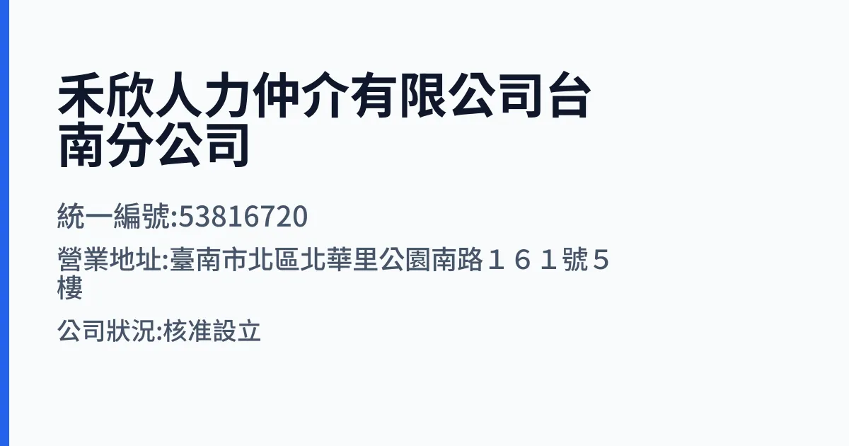 禾欣人力仲介有限公司台南分公司 - 統編 53816720(臺南市) 公司登記資料與營業項目詳細圖表