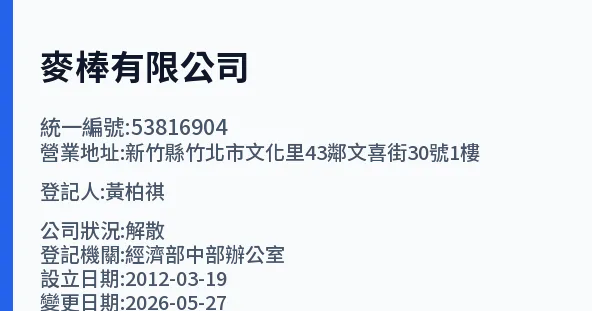 麥棒有限公司的照片-統編 53816904(新竹縣) 公司登記資料與營業項目詳細圖表